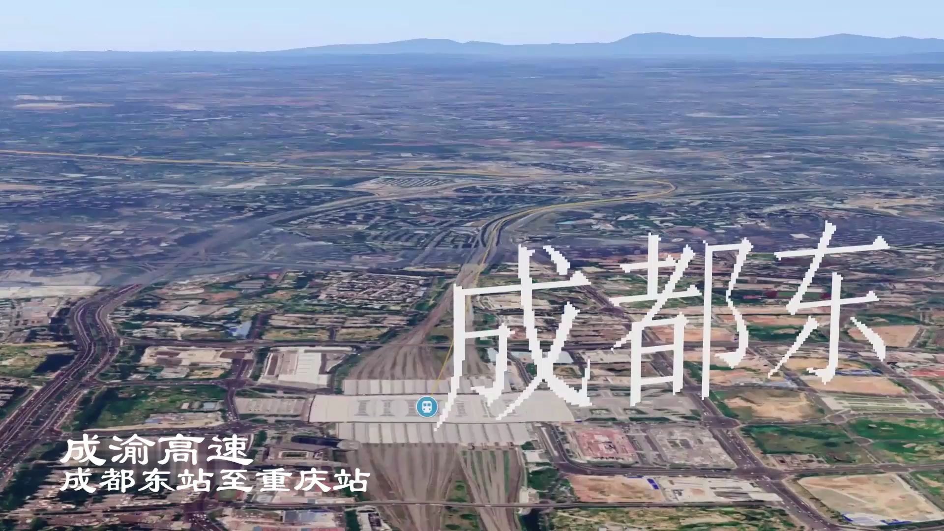 成渝高铁成都东到重庆上帝视角震撼登场,高清卫星地图一镜到底