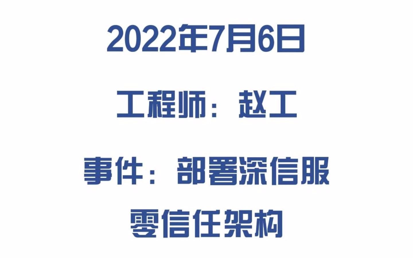 部署深信服零信任架构