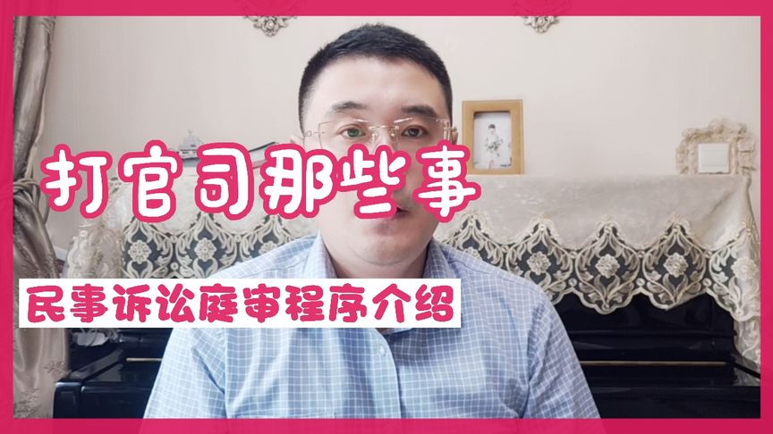 打官司那些事,民事诉讼庭审程序介绍