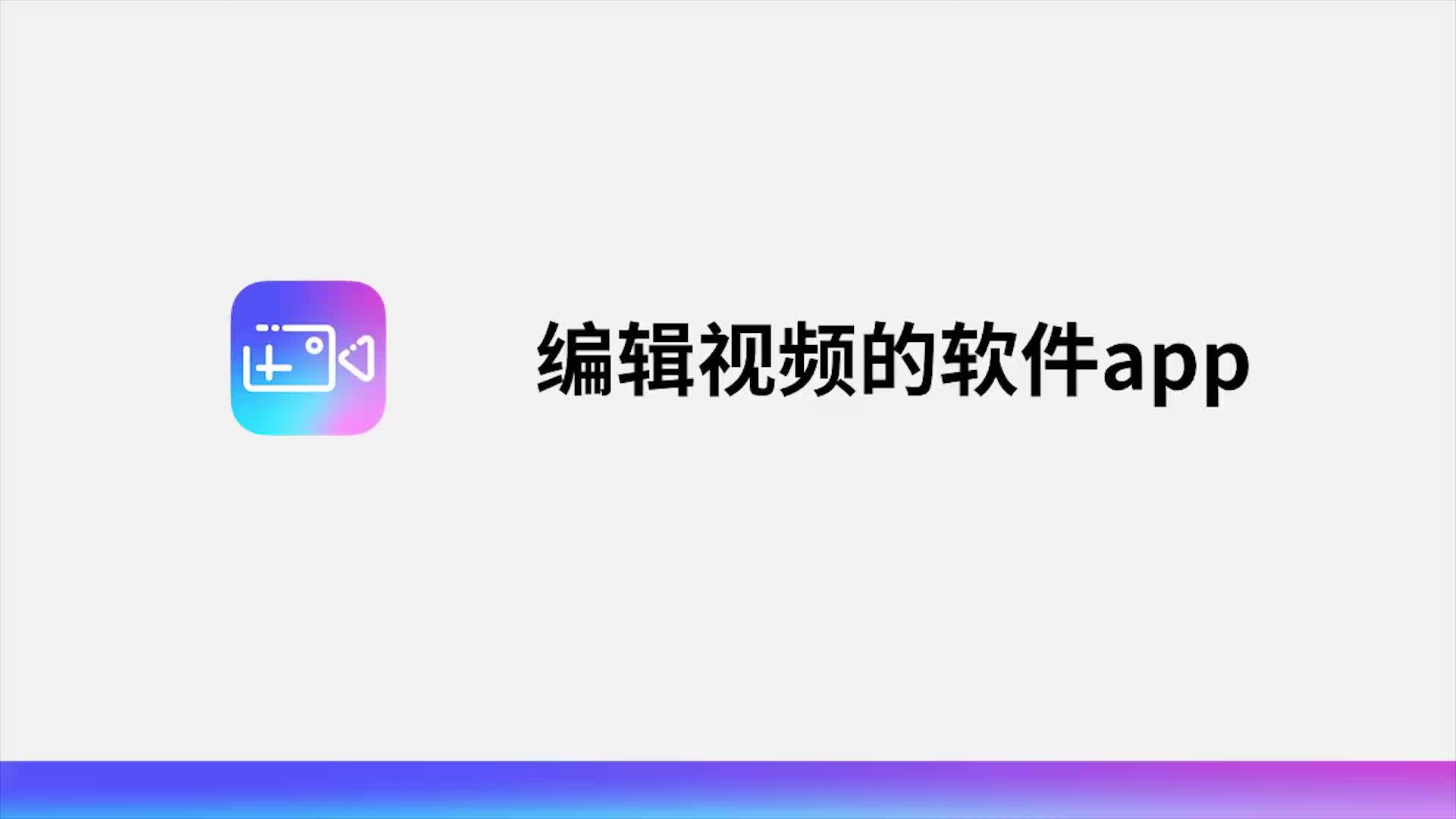 编辑视频的软件app