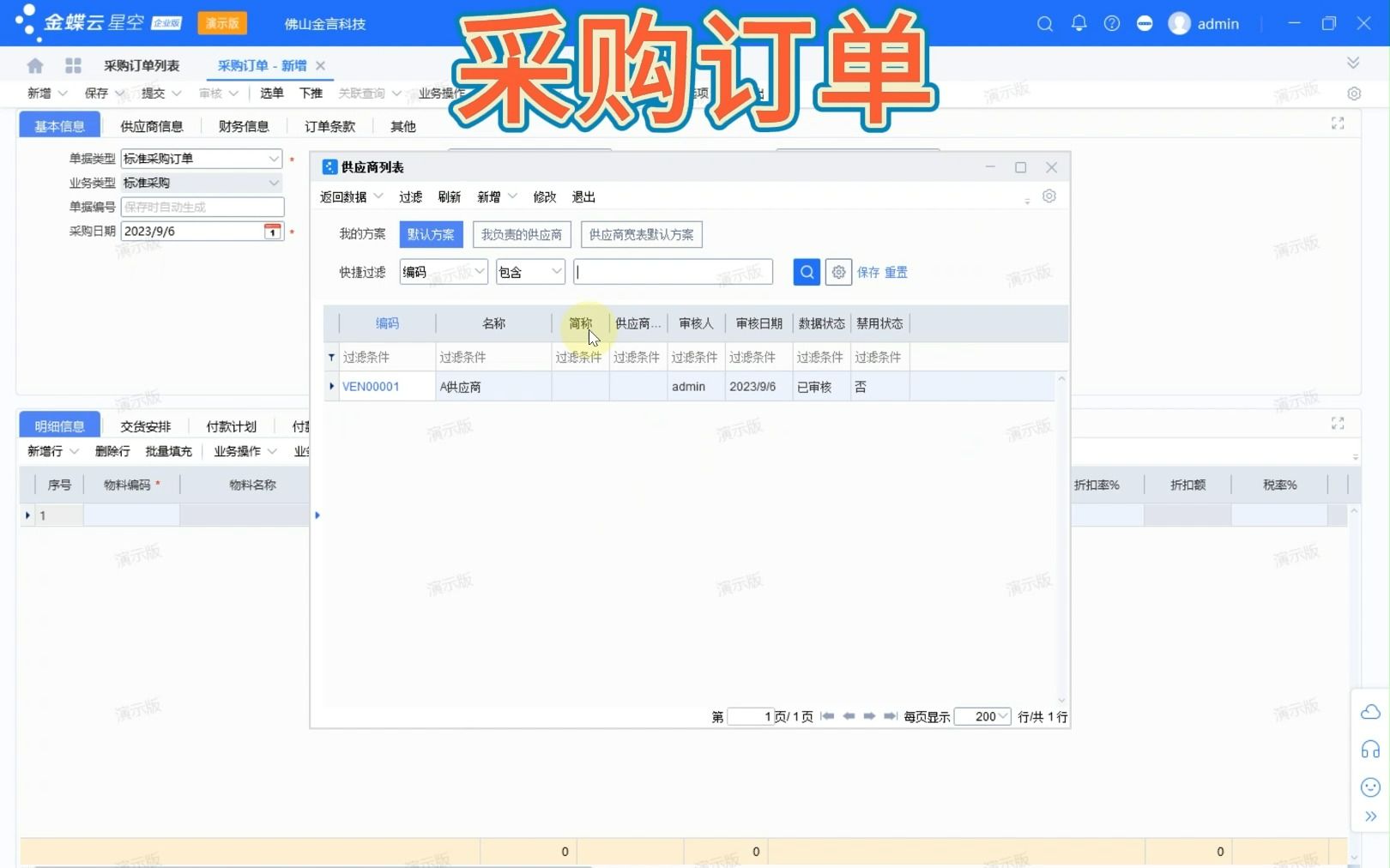 金蝶云星空,采购订单到入库