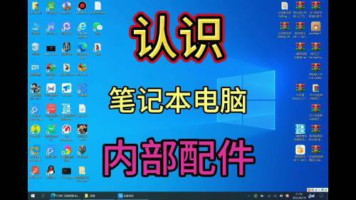 认识笔记本电脑内部配件