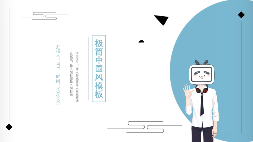 PPT模板 | 极简中国风 淡蓝配色 适合工作总结