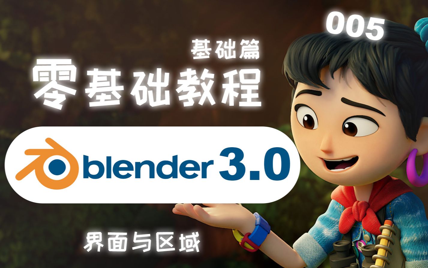 Blender3.0零基础教程(基础篇NO.005)界面与区域