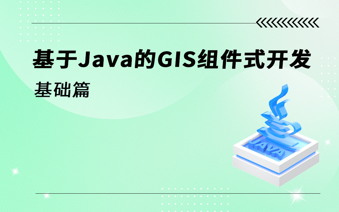 基于Java的GIS组件式开发基础篇