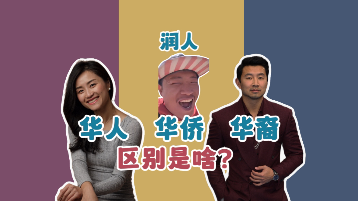 华人、华侨、华裔、润人,到底都有什么区别?【这也能科普】