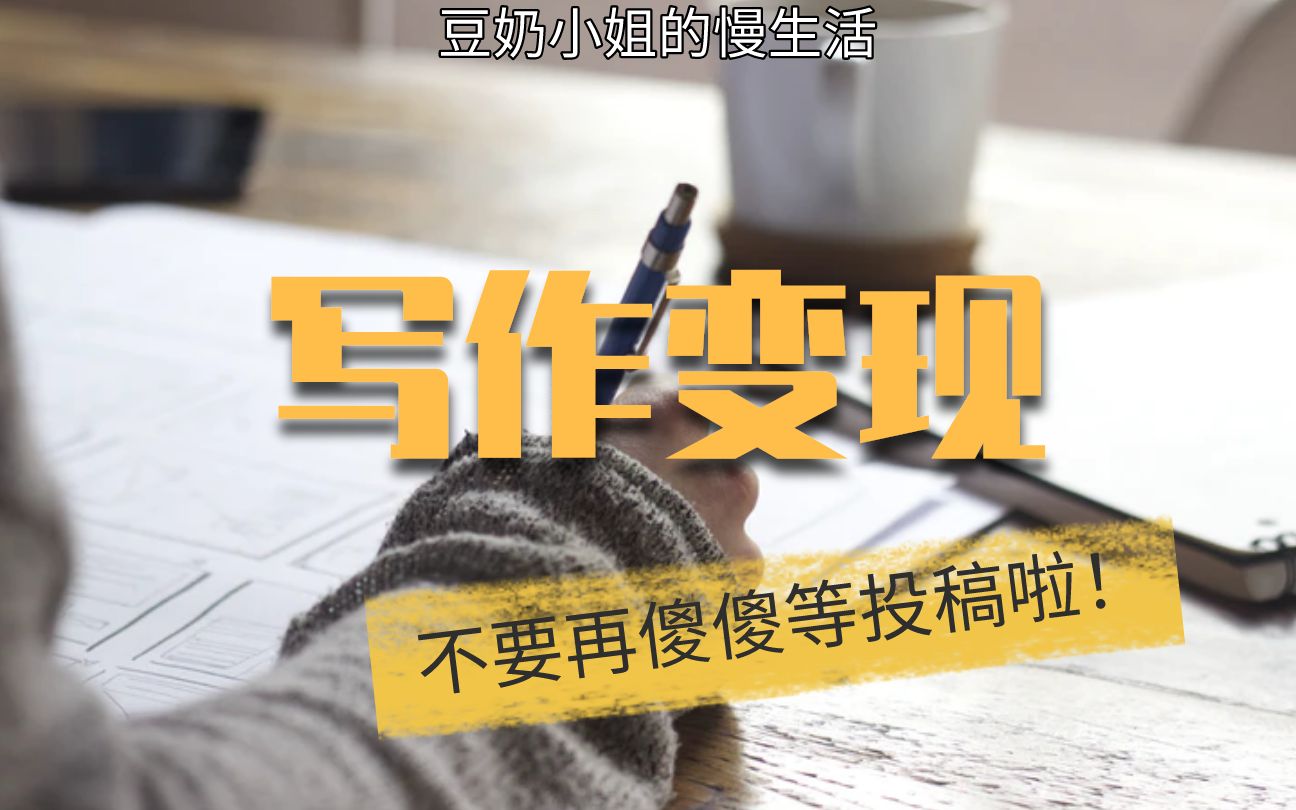 公开我的“秘密”:除了投稿,写作新人可以赚钱的2种方法|自由撰稿人2年
