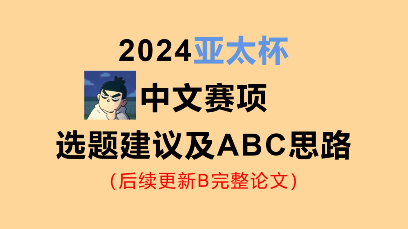 2024亚太杯中文赛数学建模选题建议及ABC题详细思路!