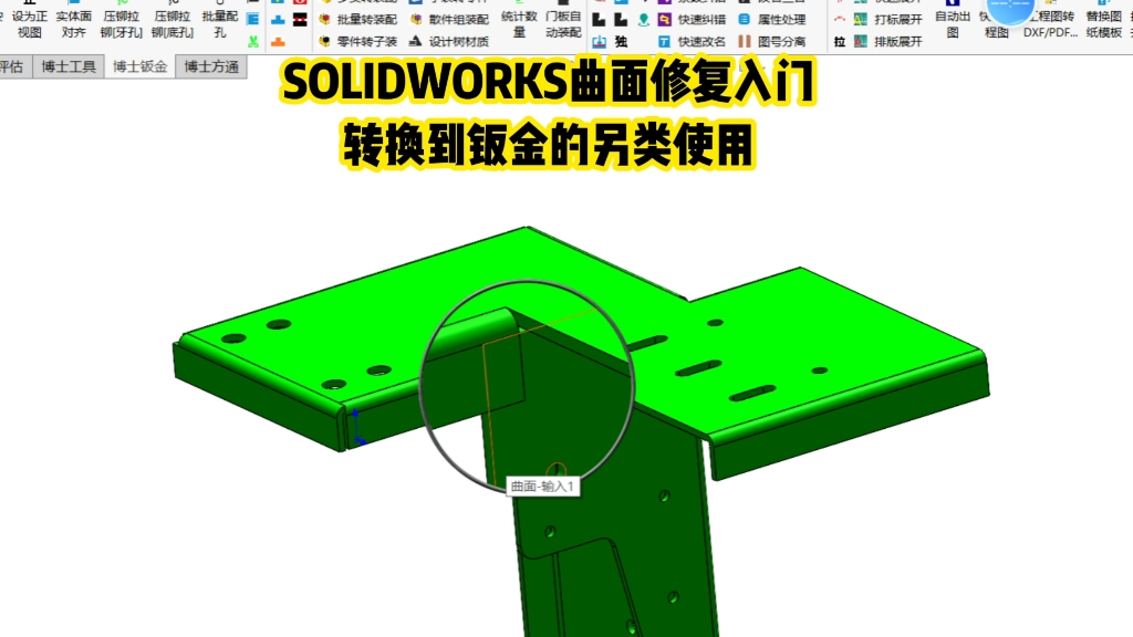 SOLIDWORKS曲面修复转实体(入门)