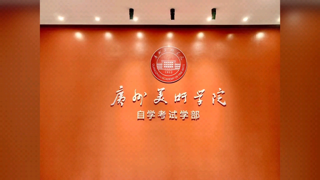 广州美术学院自考春季班开启招生了