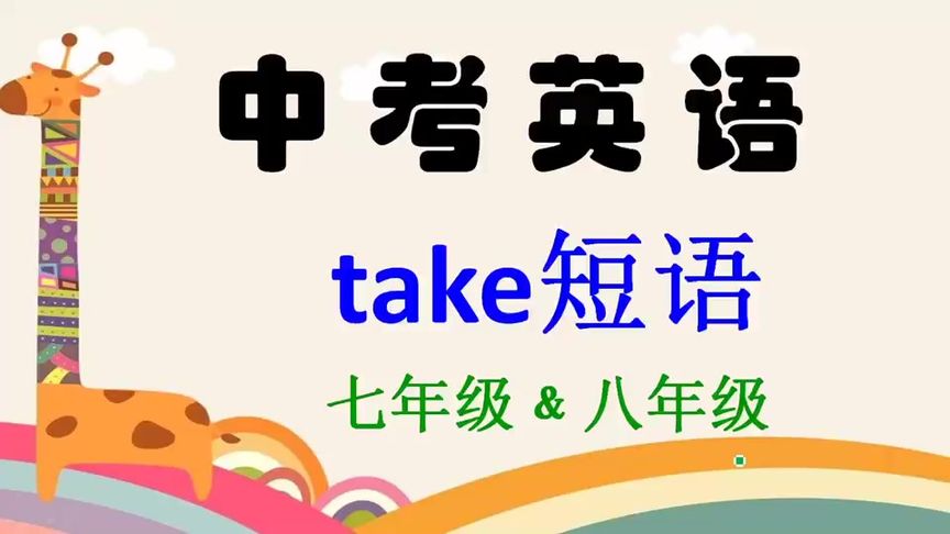 中考英语重点 take句型 初中七八年级 去学校花费你多长时间?