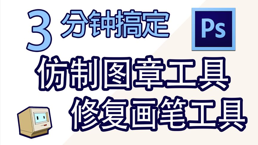「Ps基础」纯干货23|仿制图章工具|修复画笔工具|用法及区别