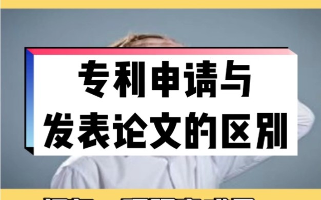 专利申请与发表论文的区别