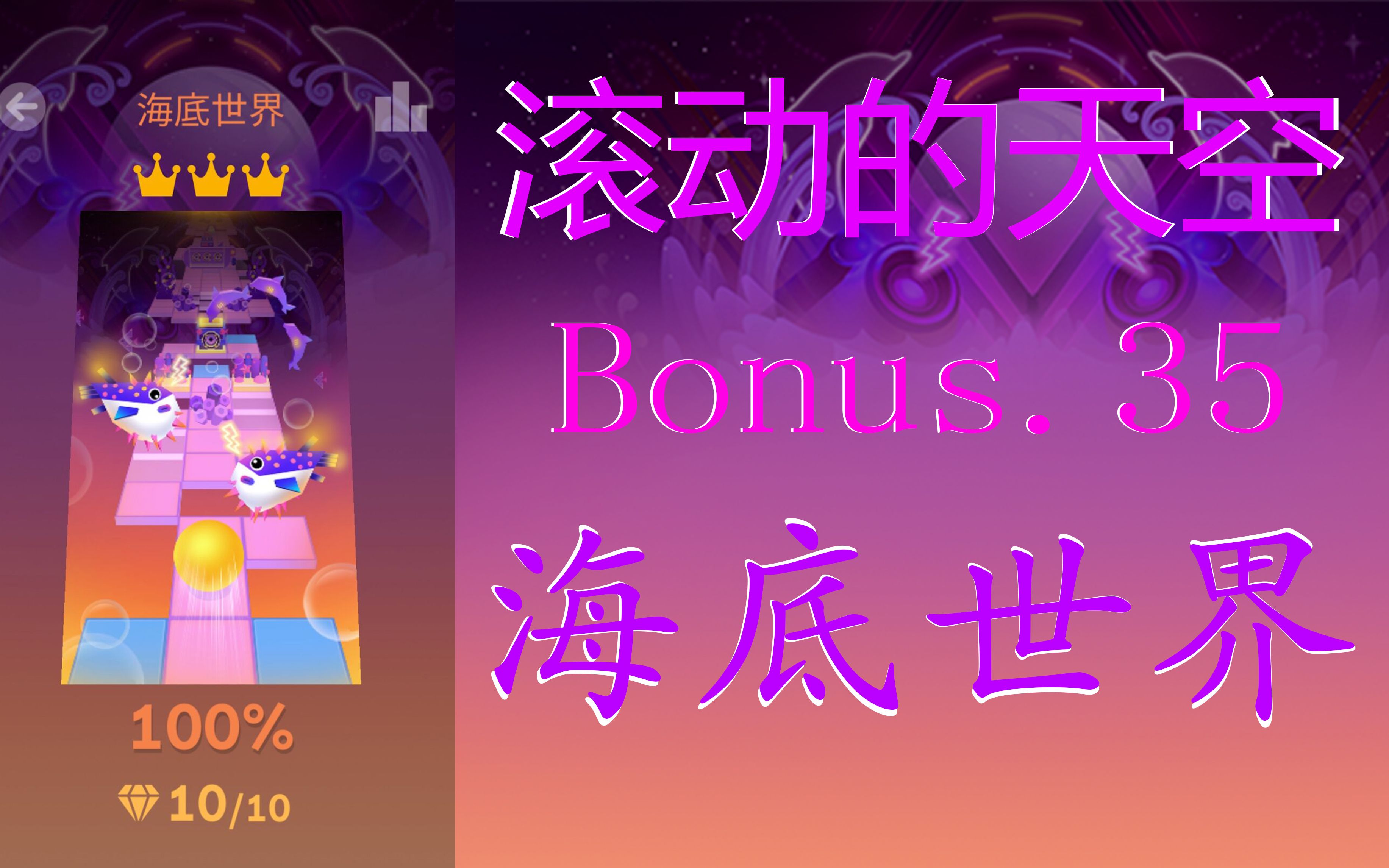 【滚动的天空】向着深海,前进!探索奇妙的世界—BONUS.35 海底世界