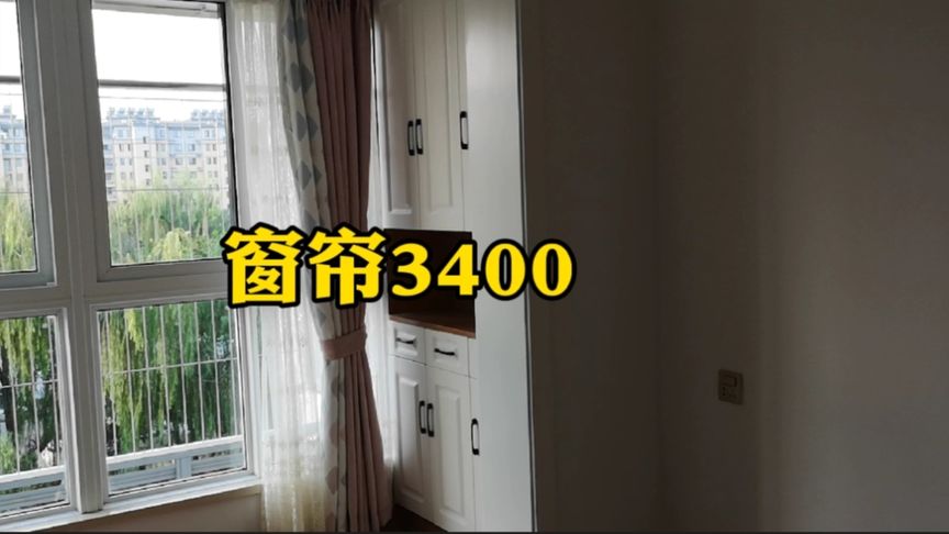 三室窗帘总花费3400元,质量和价格看看怎么样,值吗?