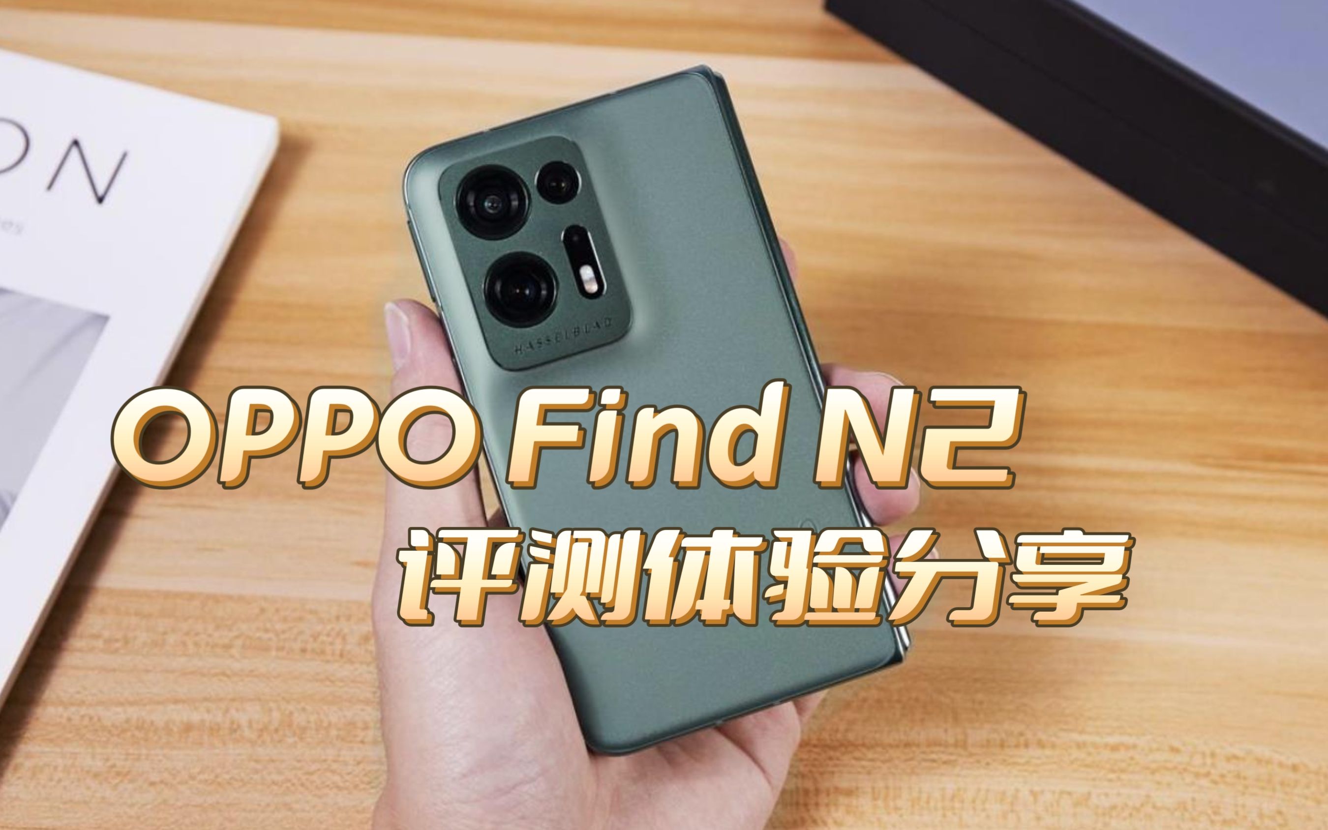OPPO Find N2折叠屏手机体验分享:口袋生产力,果然名不虚传