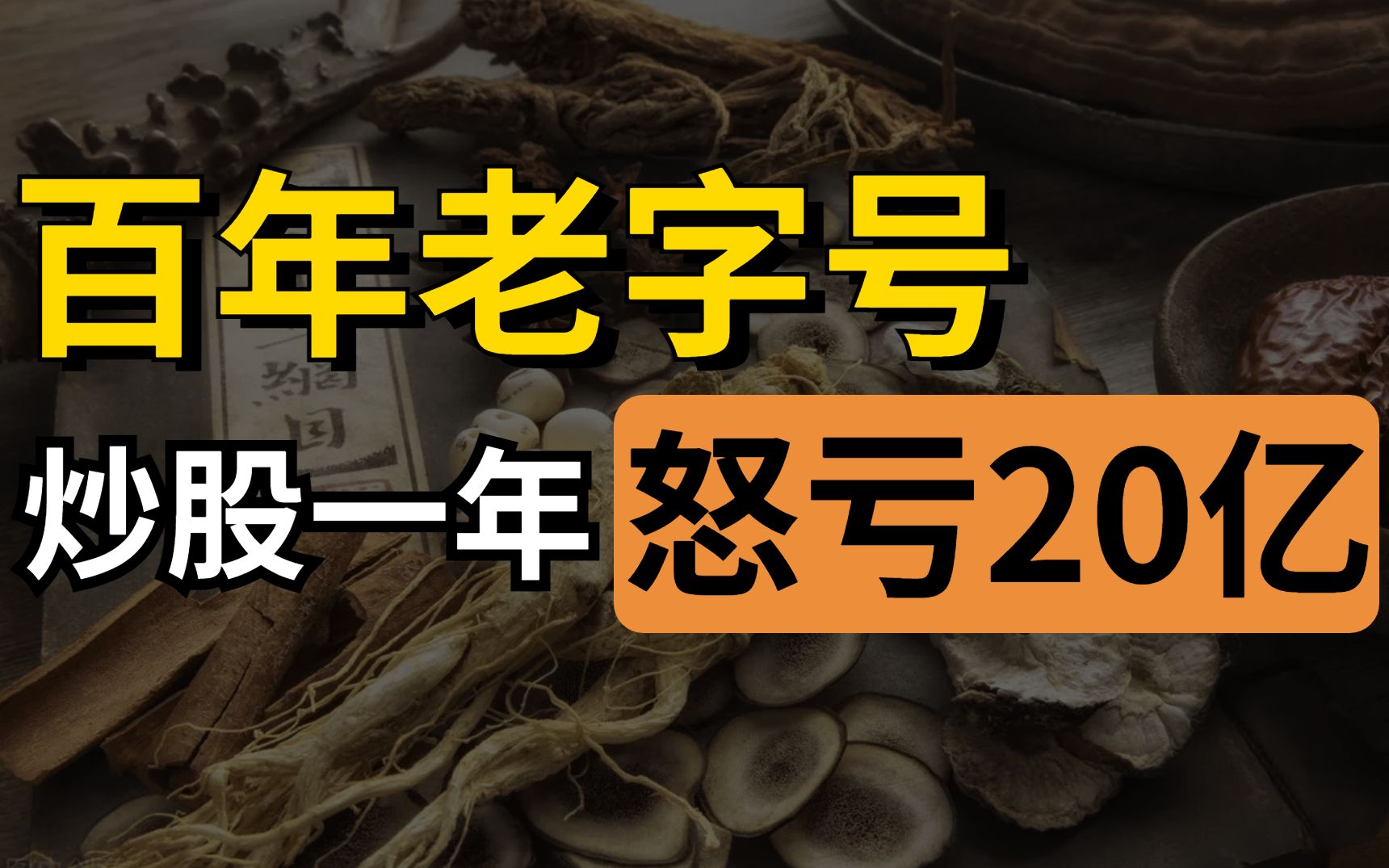 公司股价跌50%算什么?自己炒股一年还亏了20亿!