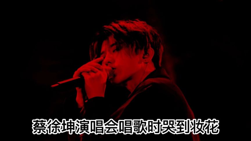 蔡徐坤演唱会唱歌时哭到妆花,现场回应粉丝“我爱你”,太感性了