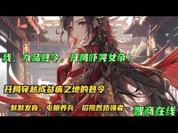 【我,九品县令,开局吓哭女帝!】开局穿越成了大周一方贫瘠之地的县令,...