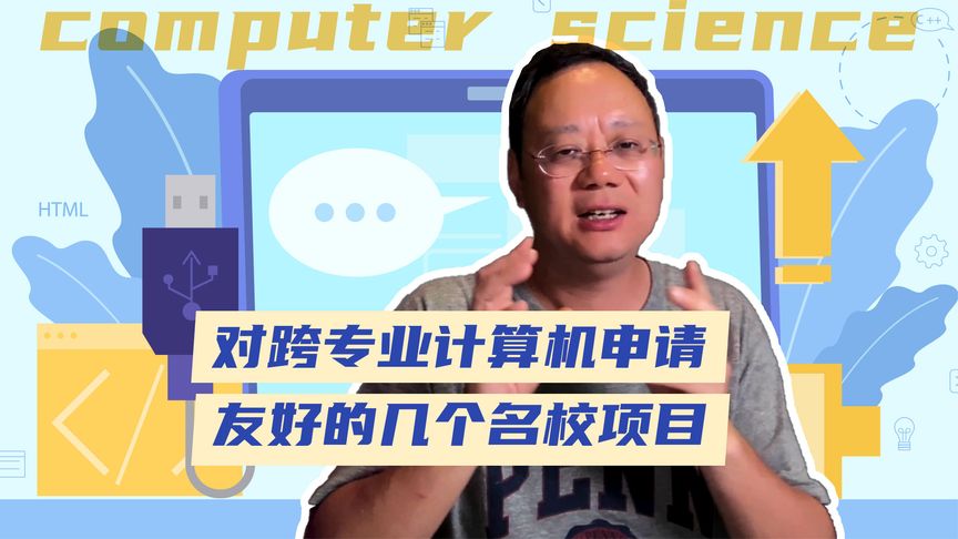 第1151期 【CS】对跨专业友好的名校项目!申请计算机专业看这里