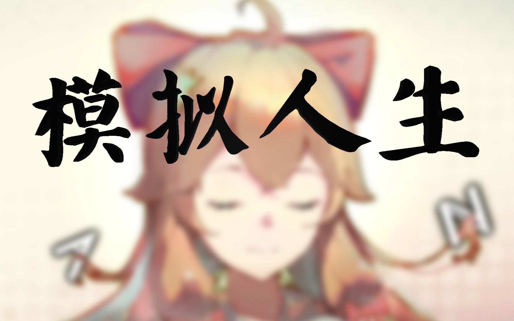 【AMV/嘉然】模拟人生