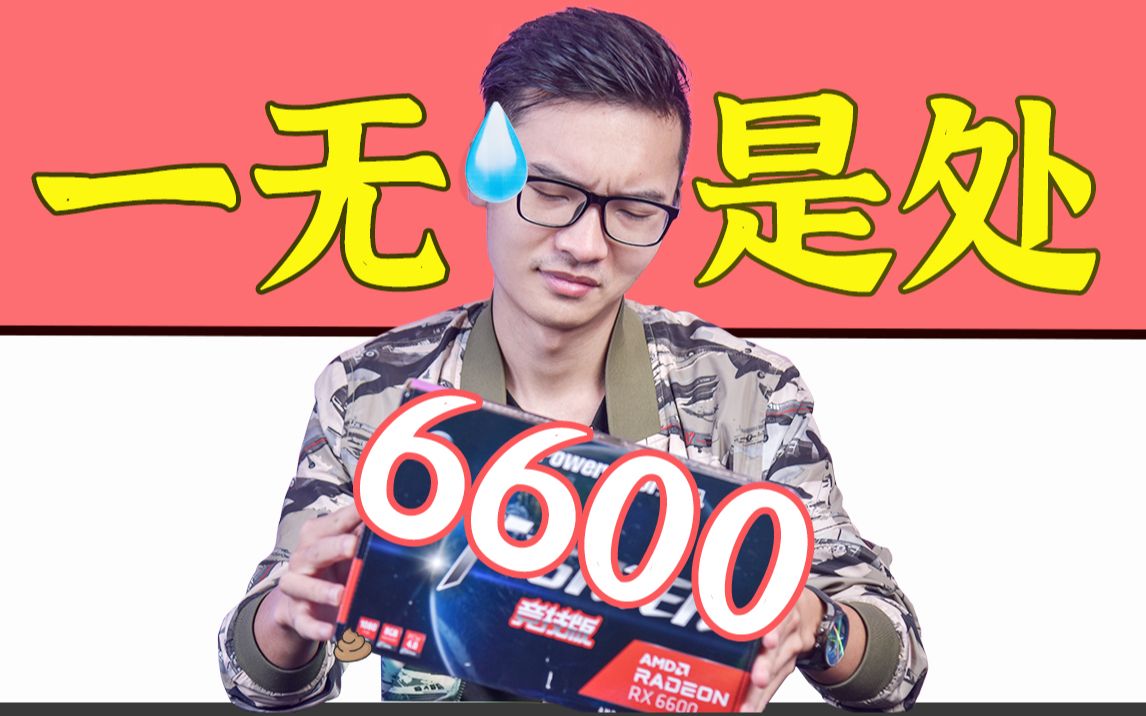 AMD6600测评:除了不推荐还是不推荐!