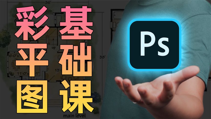 10.PS室内设计彩平图教程:简约彩平图制作(下)