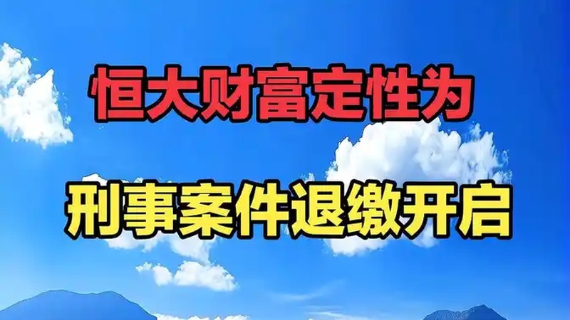 恒大财富定性为刑事案件!退缴开启!以前吃进去的都得吐出来