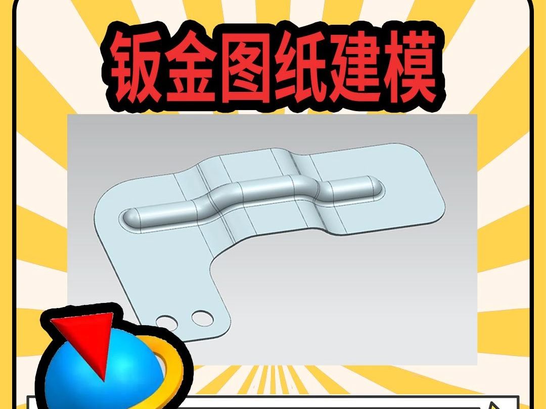 UG钣金建模原来这么方便这么好用!后悔没早点学!