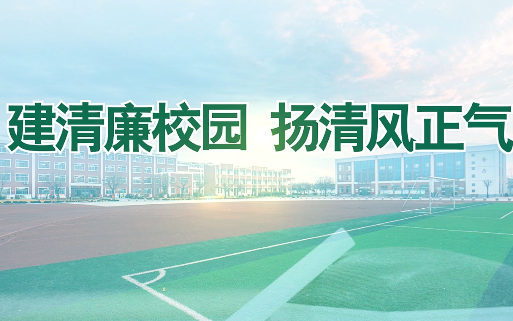 建清廉校园 扬清风正气-廉洁进校园主题演讲朗诵配乐背景视频3分38