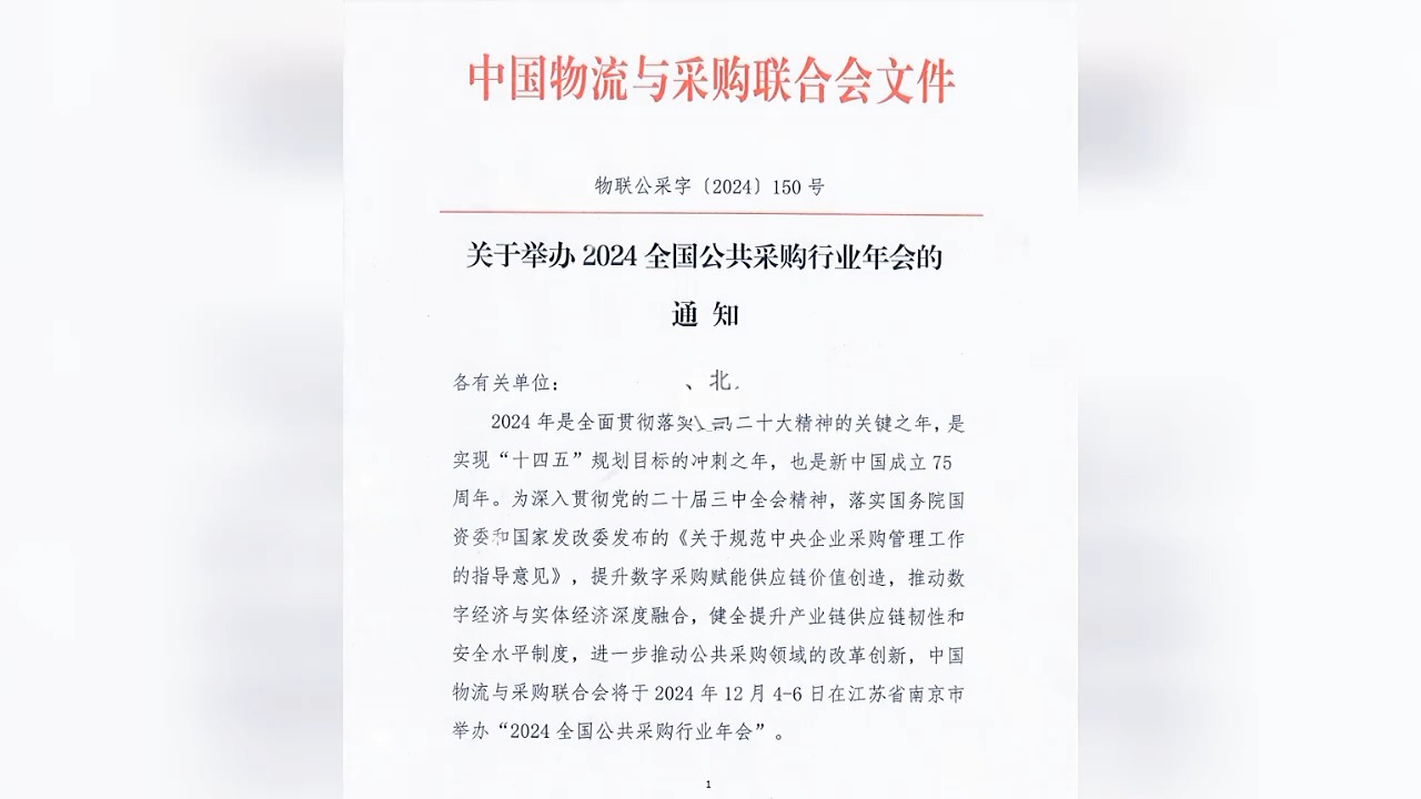 会议通知:关于举办2024全国公共采购行业年会的通知