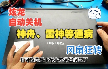 炫龙笔记本风扇狂转后自动关机,神舟、雷神、机械革命、机械师等...