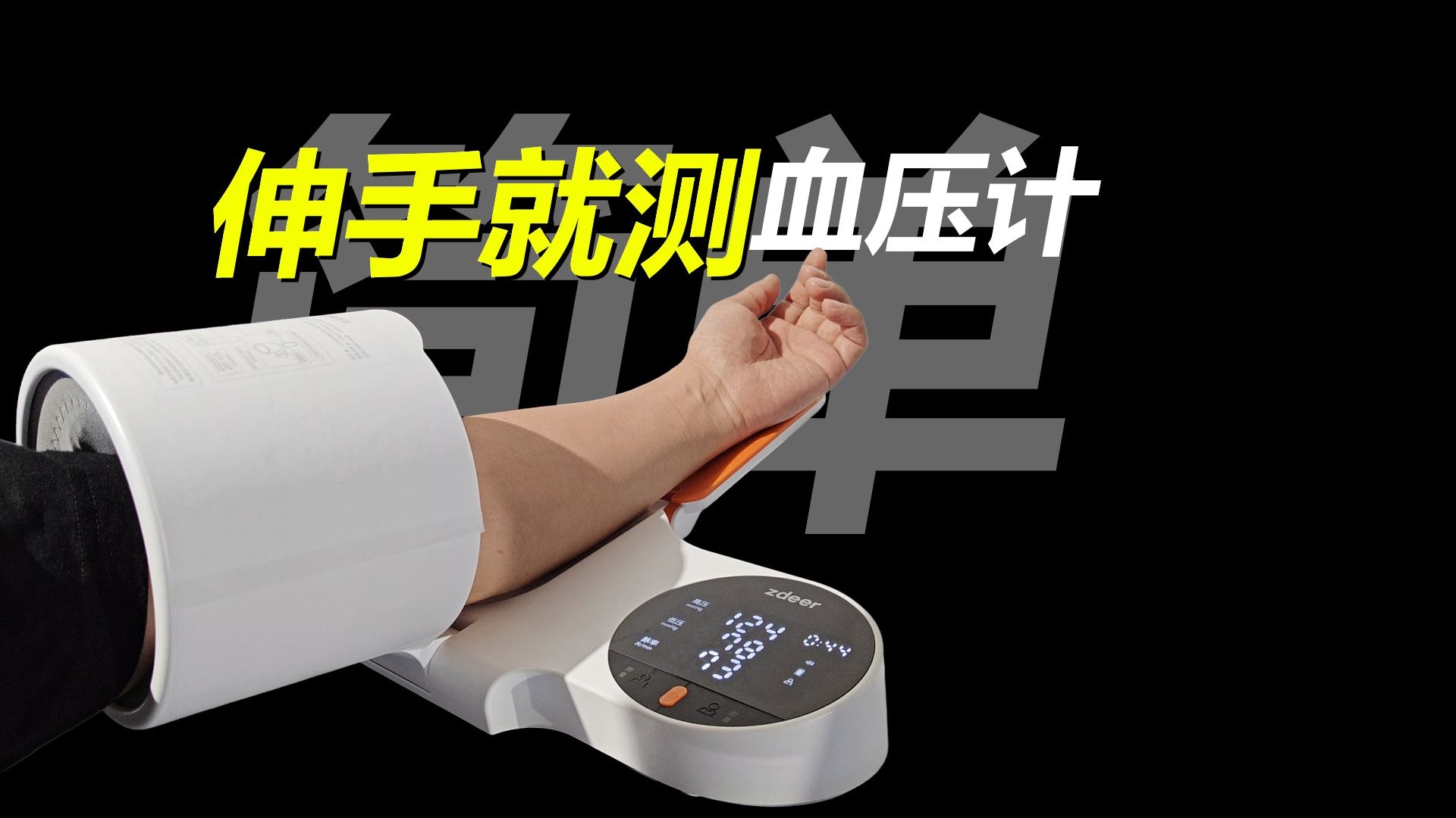 伸手就测,能连小程序,很简单!家用臂筒血压计左点X2pro+