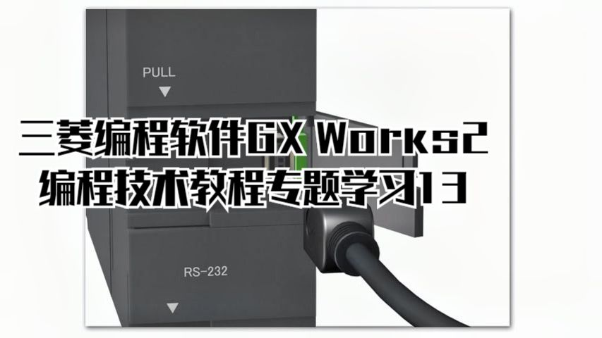 三菱编程软件GX Works2编程技术教程专题学习13
