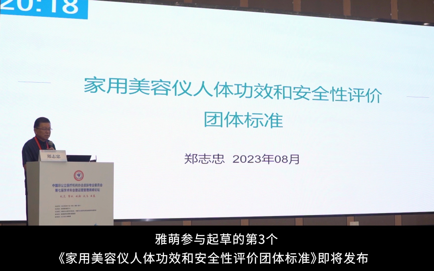 郑志忠教授 | 解读《家用美容仪人体功效和安全性评价团体标准》