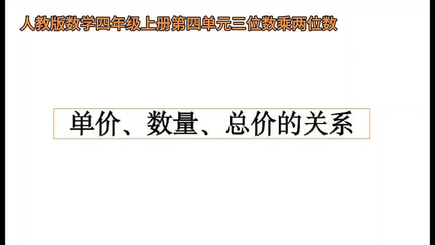 人教版数学四年级上册第四单元单价、数量、总价的关系
