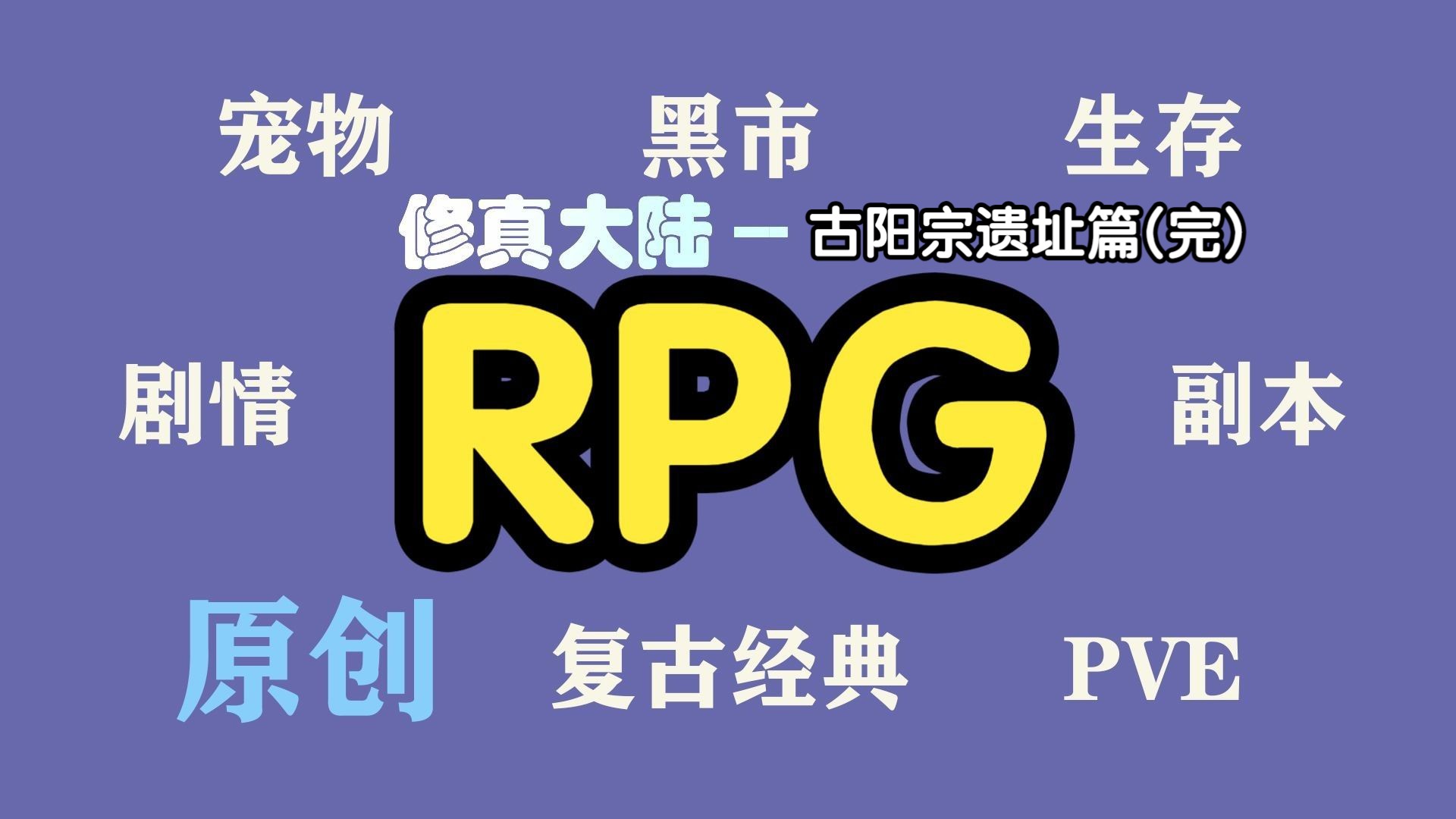 [修真大陆RPG]我的世界RPG服务器修真大陆-古阳宗遗址篇(完)