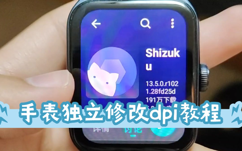 手表独立修改dpi教程来了,不需要手机电脑直接在手表上操作 shizuku,...