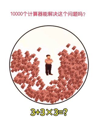 幂运算 10000个计算器能解决这个问题吗?#几何图形 #数学