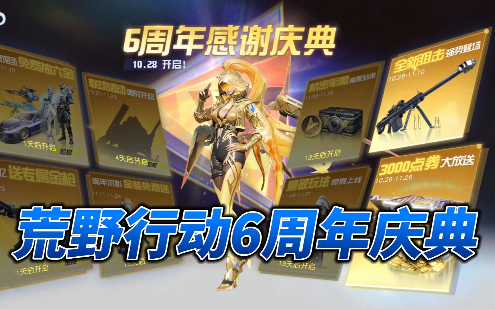 荒野行动6周年感谢庆典光年星纪相关主题枪械载具服装一览