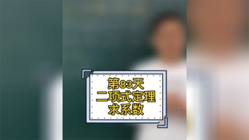 【高中数学】百日百题系列第83题:二项式定理求系数