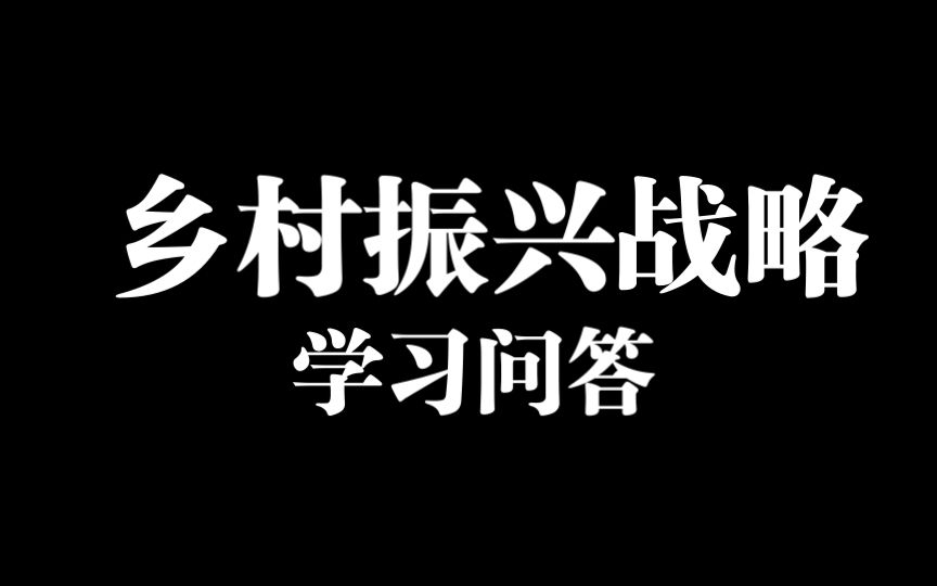 【学习问答教会你:如何答题】之乡村振兴战略