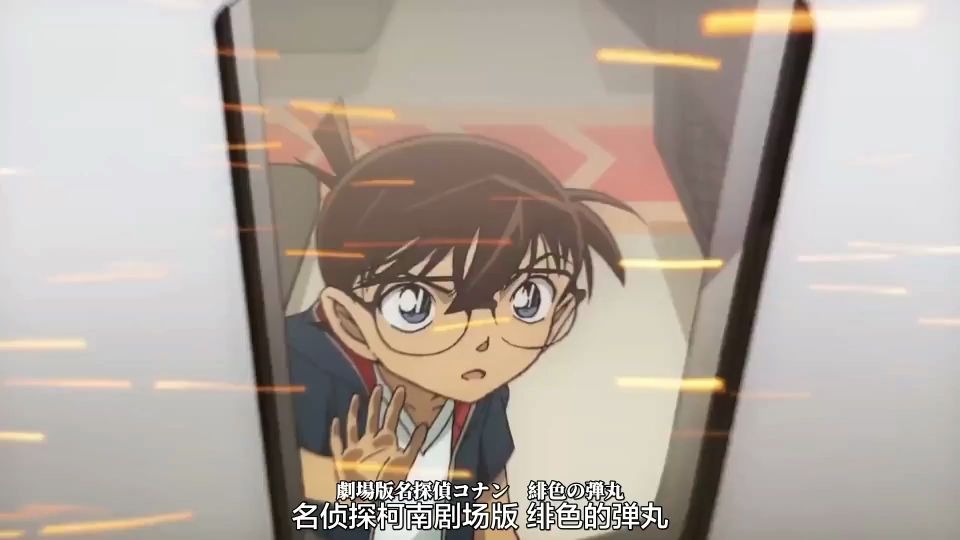 剧场版 名侦探柯南:绯色的弹丸