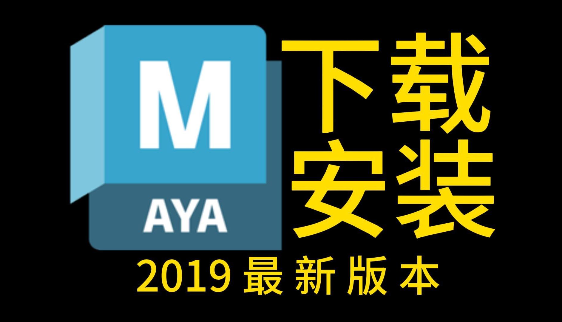 maya下载,11月最新版安装包免费(全新2019正版maya建模软件下载)