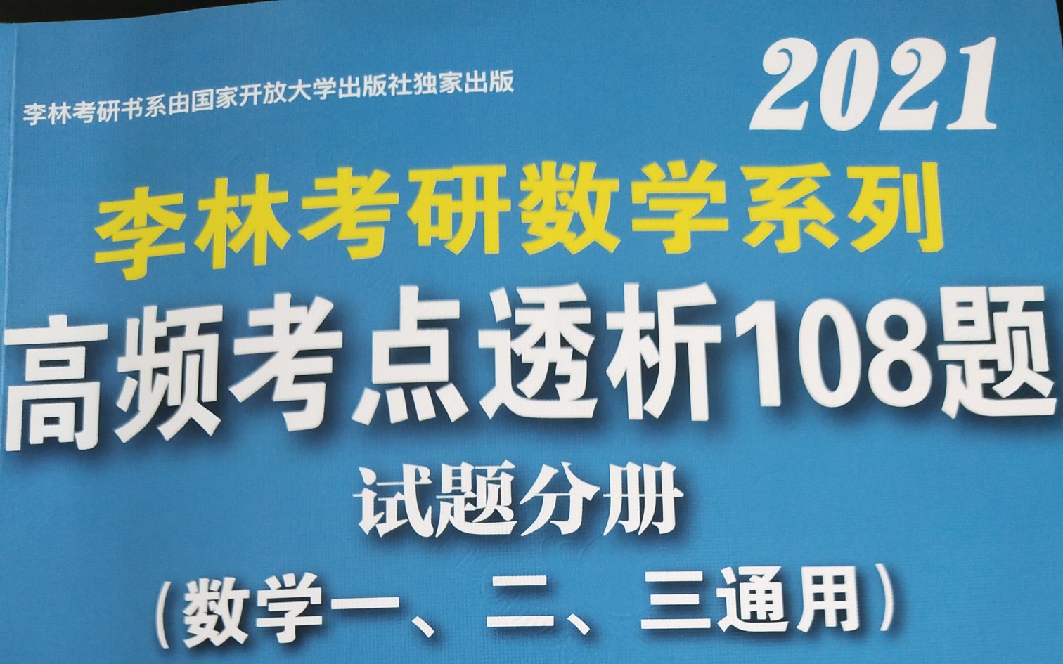 李林老师2021年高频考点透析108题视频解析
