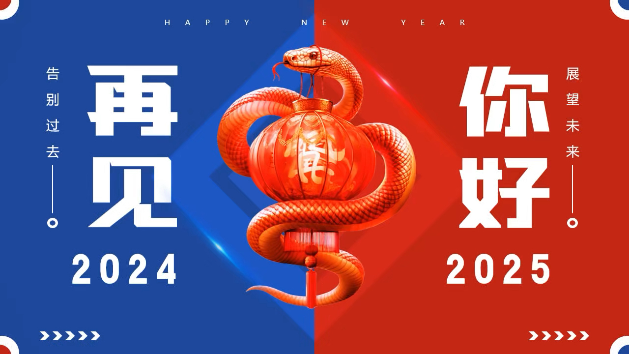 2505-蓝红撞色简约风再见2024你好2025年终总结汇报工作计划PPT模板