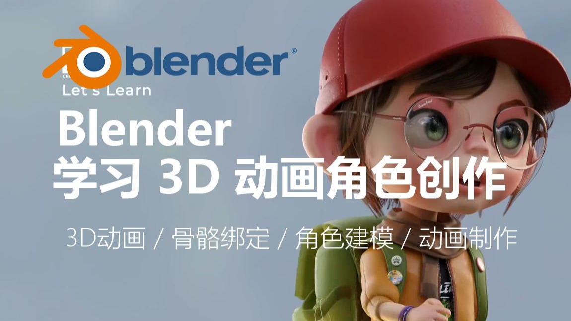 Blender:让我们学习 3D 动画角色创作丨3D动画 / 骨骼绑定 / 角色建模 / ...