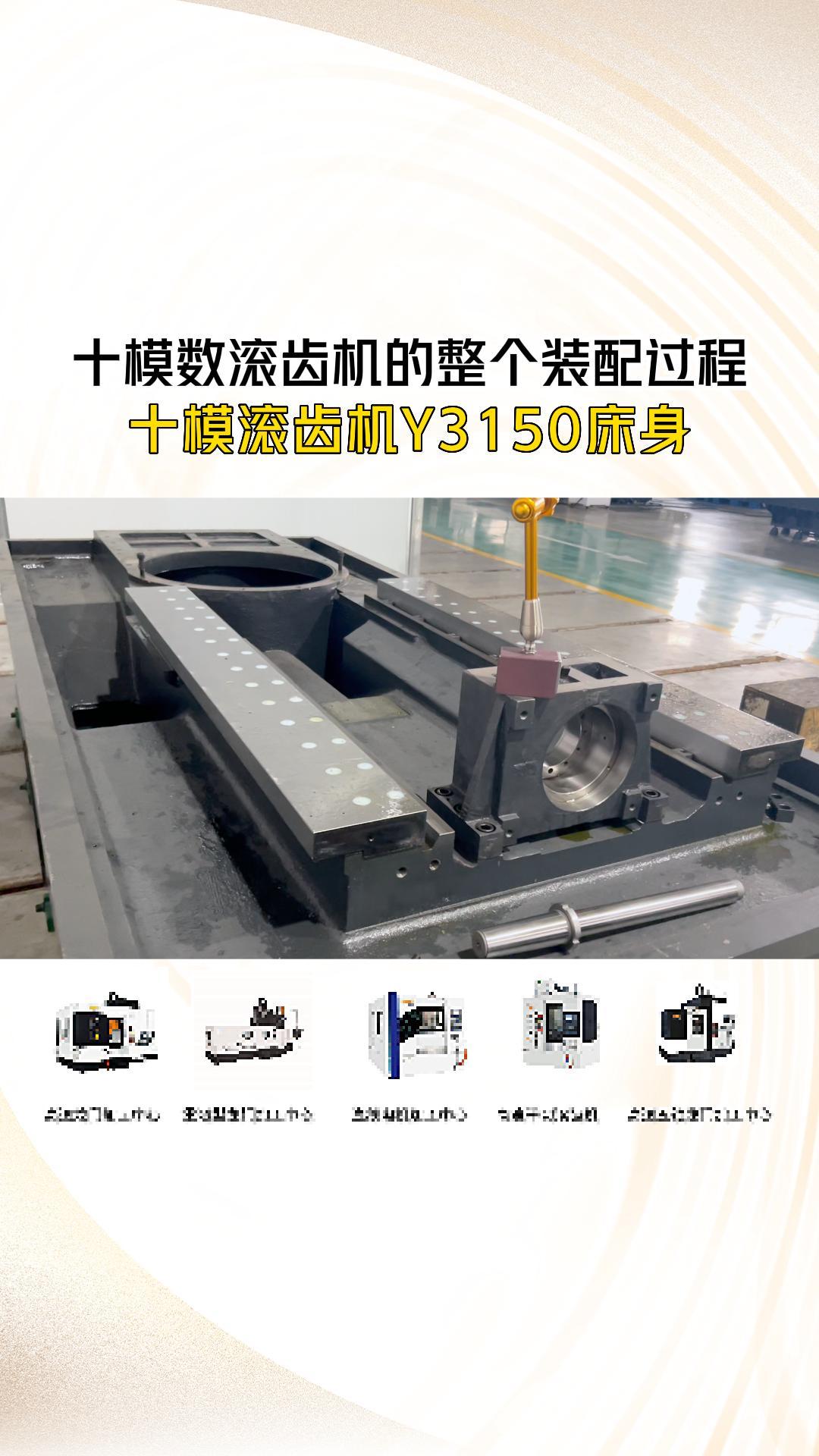 数控滚齿机,宁波滚齿机厂家,分享十模数滚齿机Y3150的装配过程,每一...