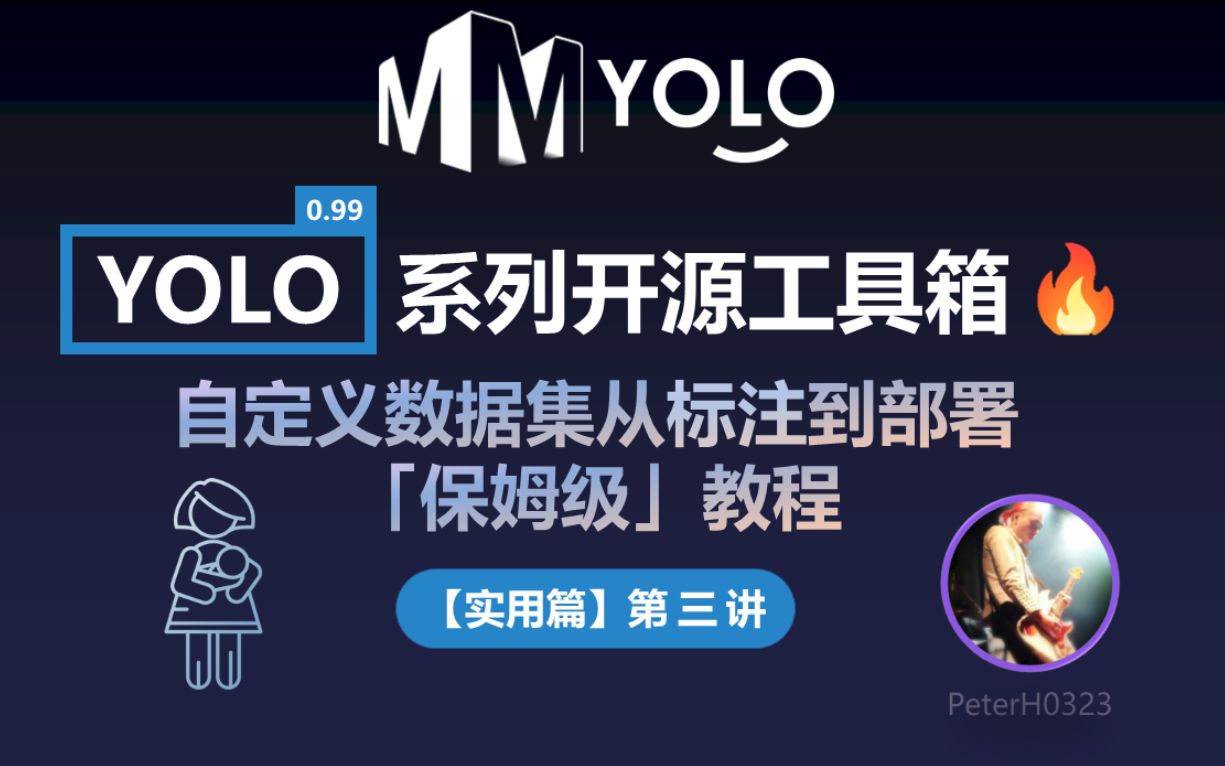 玩转 MMYOLO 之实用篇(三):自定义数据集从标注到部署保姆级教程