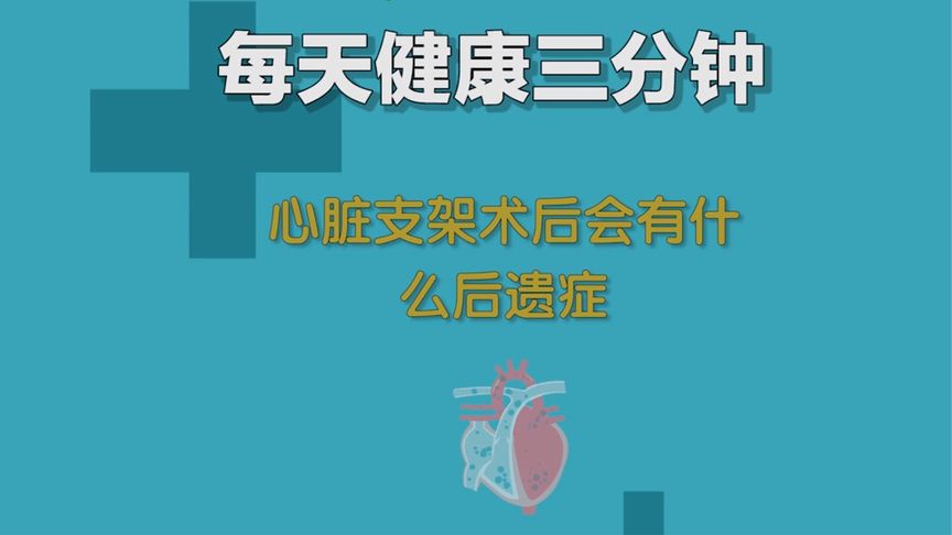 心脏支架术后会有什么后遗症